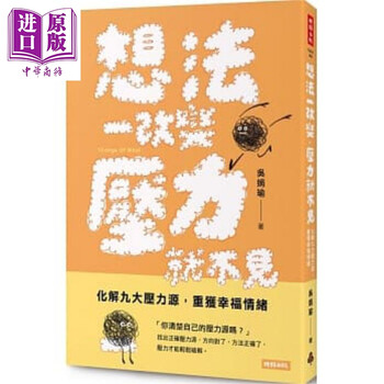 想法一改变，压力就不见：化解九大压力源，重获幸福情绪 港台原版 吴娟瑜 时报出版
