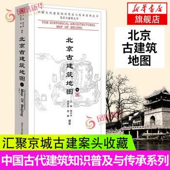 北京古建筑地图（中）（中国古代建筑知识普及与传承系列丛书·北