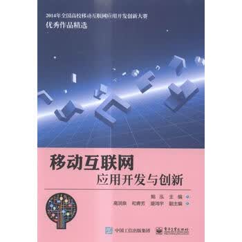 移动互联网应用开发与创新 鲍泓 电子与通信 9787121279737