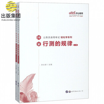 行测的规律(上下)/国家公务员录用考试轻松学系列