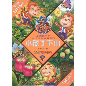 小猴子下山