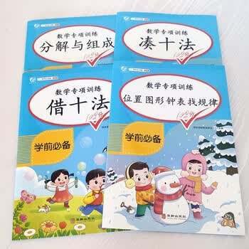 学前必备数学专项训练 雨禾学前教育研究中心