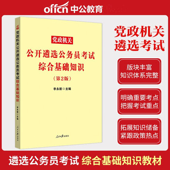 中公2022年党政机关公开遴选公务员考试用书 综合基础知识