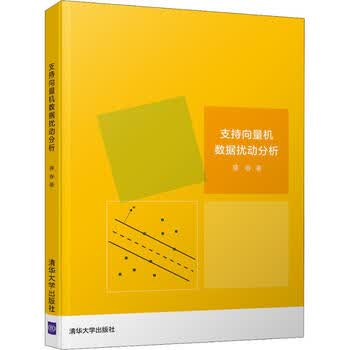 支持向量机数据扰动分析