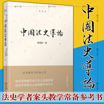 新民说：中国法史导论（简体版）  黄源盛 著  广西师范本社