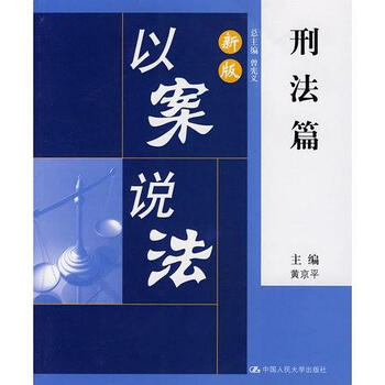 以案说法-刑法篇 黄京平【正版书】