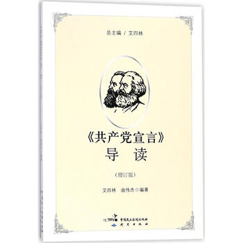 《共产党宣言》导读 (增订版)