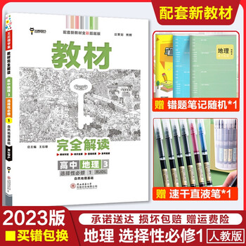 新教材】2023版王后雄学案教材完全解读高二地理选择性必修一1 人教版高中地理选修一课本同步解读 王后雄高中地理选择性必修1