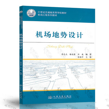 机场地势设计 李光元