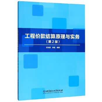 工程价款结算原理与实务 梁鸿颉,李晶 北京理工大学出版社