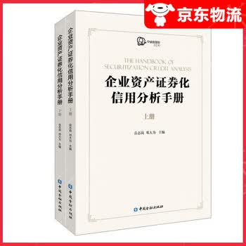 企业资产证券化产品信用分析手册(上下册)