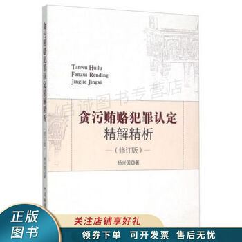 贪污贿赂犯罪认定精解精析修订版