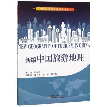 包邮：新编中国旅游地理科普读物  图书