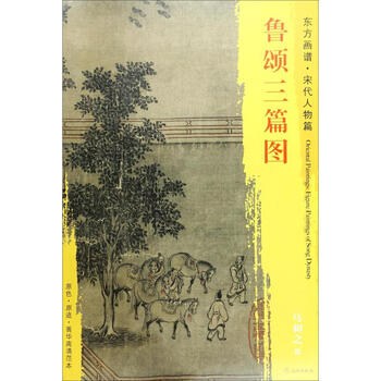 鲁颂三篇图 (宋)马和之 绘 书籍