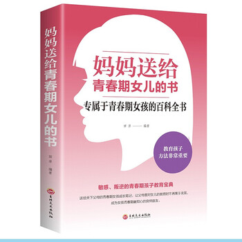 妈妈送给青春期女儿的书正版育儿家教书籍