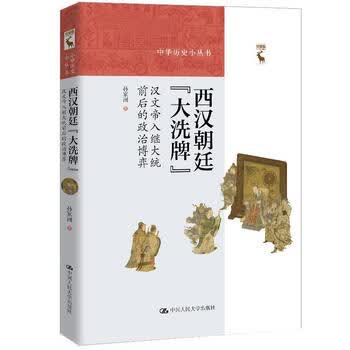 西汉朝廷“”：汉文帝入继大统前后的政治博弈9787300282237 中国人民大学出版社有限公司