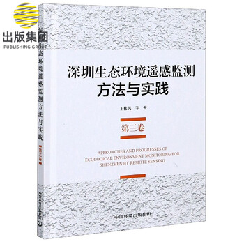 深圳生态环境遥感监测方法与实践(第3卷)(精)