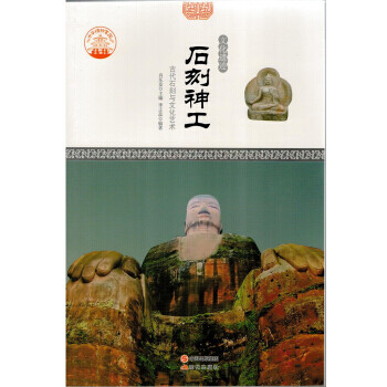 梦想之旅-文化遗迹-石刻神工 新 肖东发