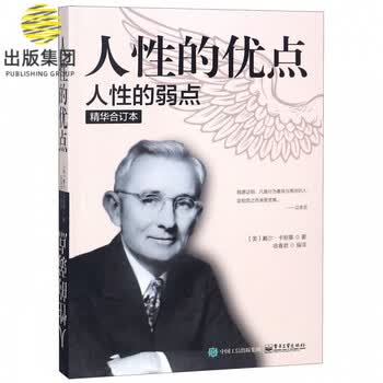 人性的优点人性的弱点(精华合订本)