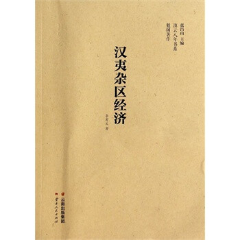 汉夷杂区经济