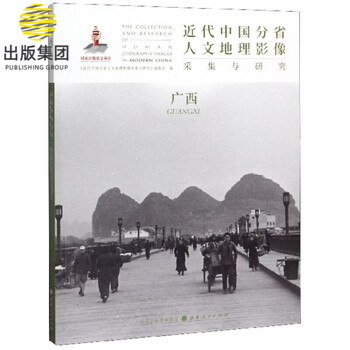 近代中国分省人文地理影像采集与研究(广西)
