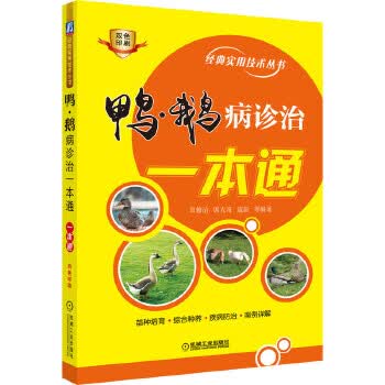 鸭。鹅病诊治一本通 9787111646662 田修治席克奇寇叙 机械工业出版社