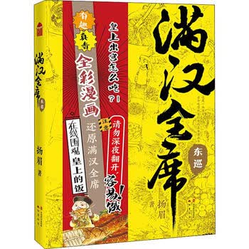 满汉全席 东巡 扬眉  书籍