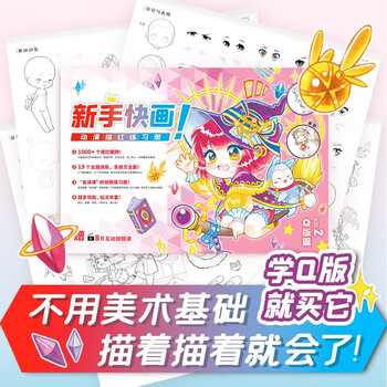 新手快画！动漫描红练习册 Q版篇