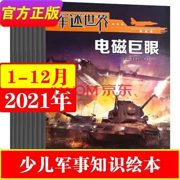 【全年珍藏】军迷世界2021年1-12月共12本打包（原书名军体世界）少儿军事杂志中小学生百科趣味知识