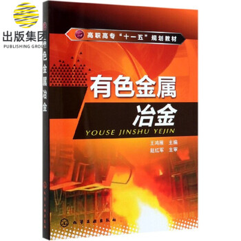 有色金属冶金(高职高专十一五规划教材)