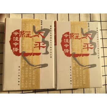 太平经今注今译