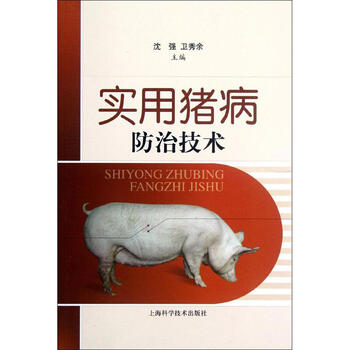 实用猪病防治技术 沈强,卫秀余 编  书籍