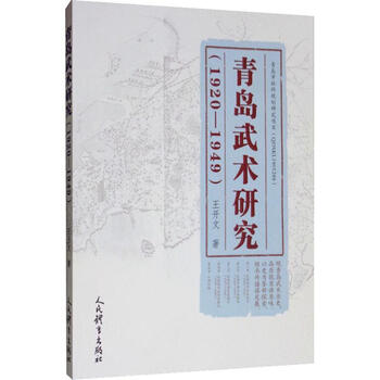青岛武术研究(1920-1949) 王开文  书籍