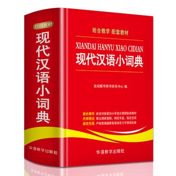 现代汉语小词典 华语教学出版社 说词解字辞书研究中心 编 汉语工具书 东润堂正版