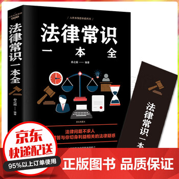 正版包邮法律常识一本全 常用法律书籍大全一本全 读懂法律常识刑法民法合同法全面解答与百姓生活相关的