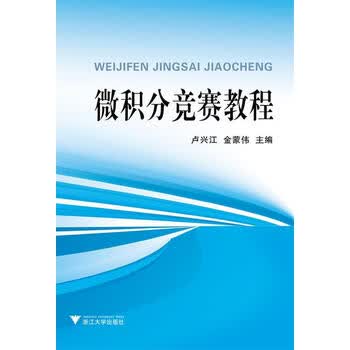 微积分竞赛教程 卢兴江,金蒙伟 编【正版书】