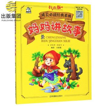 妈妈讲故事(有声版)/成长必读经典系列