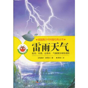 德国青少年科普读物经典丛书--雷雨天气！阳光、风雨，还有云--气候是怎样形成的