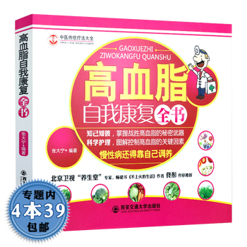 【包邮】中医传统疗法大全： 高血脂自我康复全书