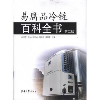 易腐品冷链百科全书(第2版)