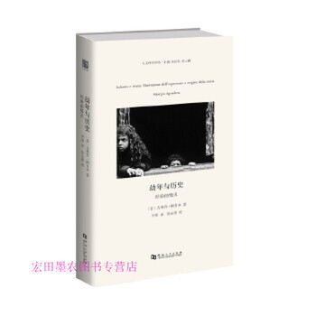 幼年与历史 经验的毁灭/人文科学译从 [意]吉奥乔·阿甘本