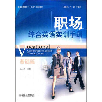 职场综合英语实训手册 王文婷 书籍