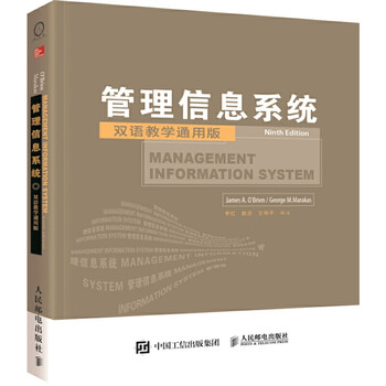 管理信息系统:双语教学通用版9787115415271