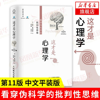 这才是心理学：看穿伪科学的批判性思维（第11版，中文平装版）