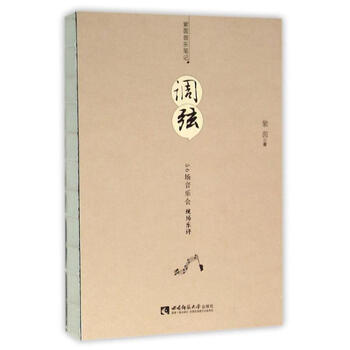 调弦:56场音乐会现场乐评 紫茵  书籍