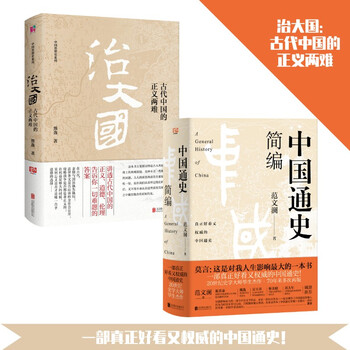 治大国+中国通史（京东套装共2册）