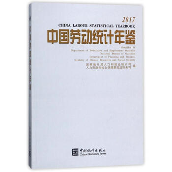 中国劳动统计年鉴2017 中国统计出版社