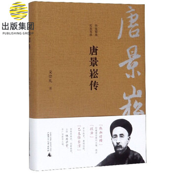 唐景崧传(精)