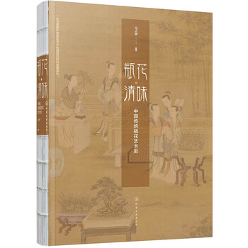 瓶花清味：中国传统插花艺术史