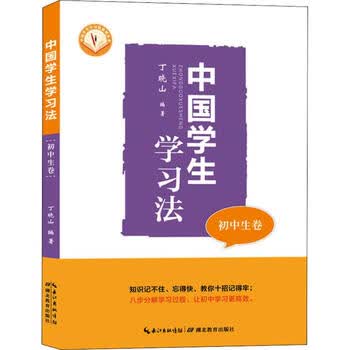 中国学生学习法 初中生卷